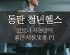 동탄헬스장 청년헬스 시설 빵빵한 곳 찾는다면 여기에요 네이버 블로그